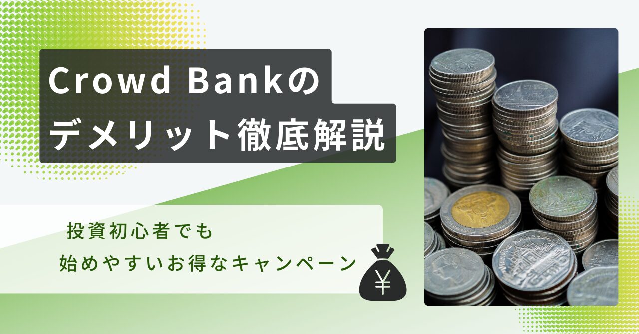 Crowd Bank（クラウドバンク）のメリット・デメリットを初心者向けに解説 - JUN BLOG