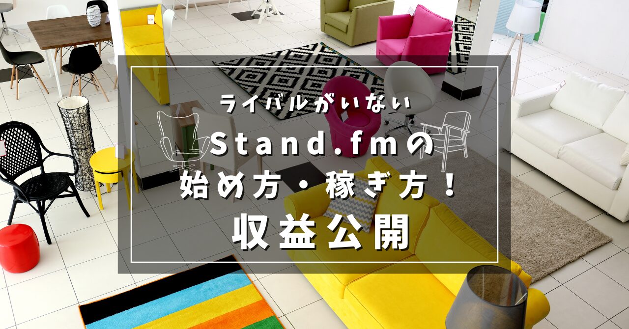 【集客の穴場】stand.fm（スタンドFM）の始め方・稼ぎ方！実際いくら稼げたのか⁉️【収益公開】 - JUN BLOG