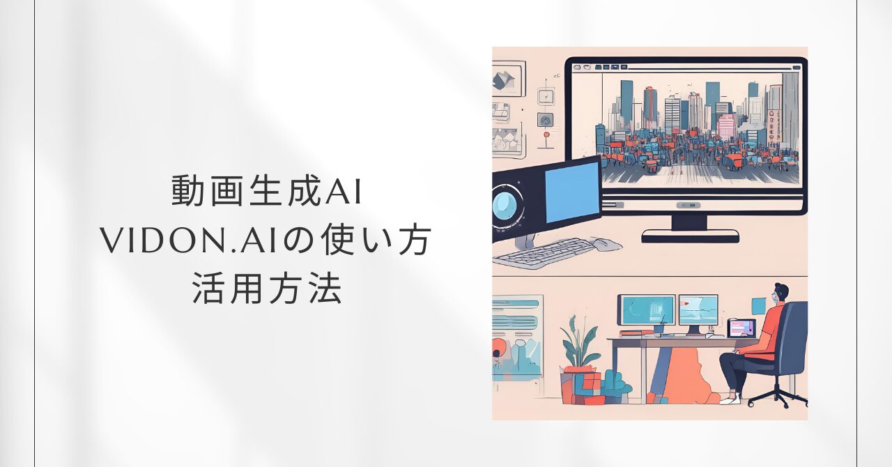 驚きのAI動画生成サービスVidon.aiの活用法！初心者でもプロ並み動画の作り方や料金は？ - JUN BLOG