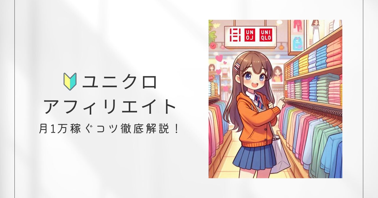 【話題沸騰】ユニクロアフィリエイトで確実に1万円稼ぐ！初心者必見のスゴい技 - JUN BLOG