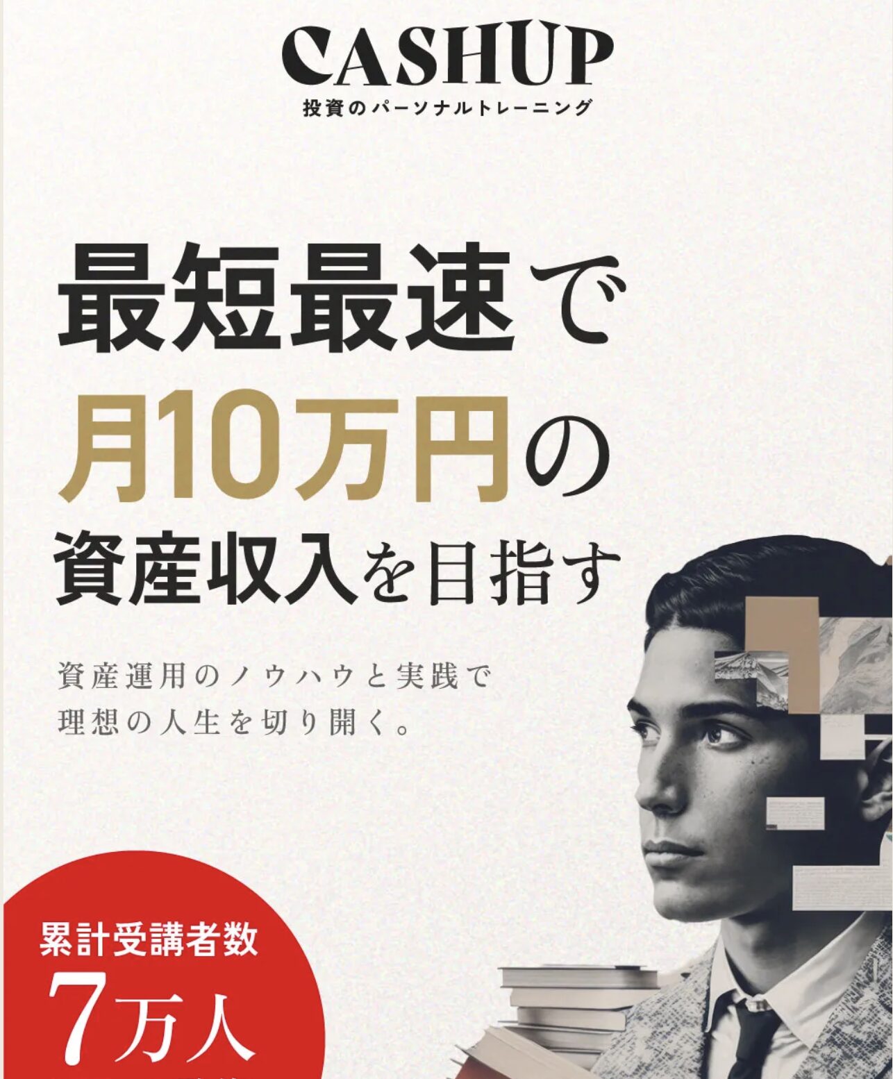 【CASHUP(キャッシュアップ)｜投資パーソナルトレーニング】始め方から評判を紹介！ - JUN BLOG