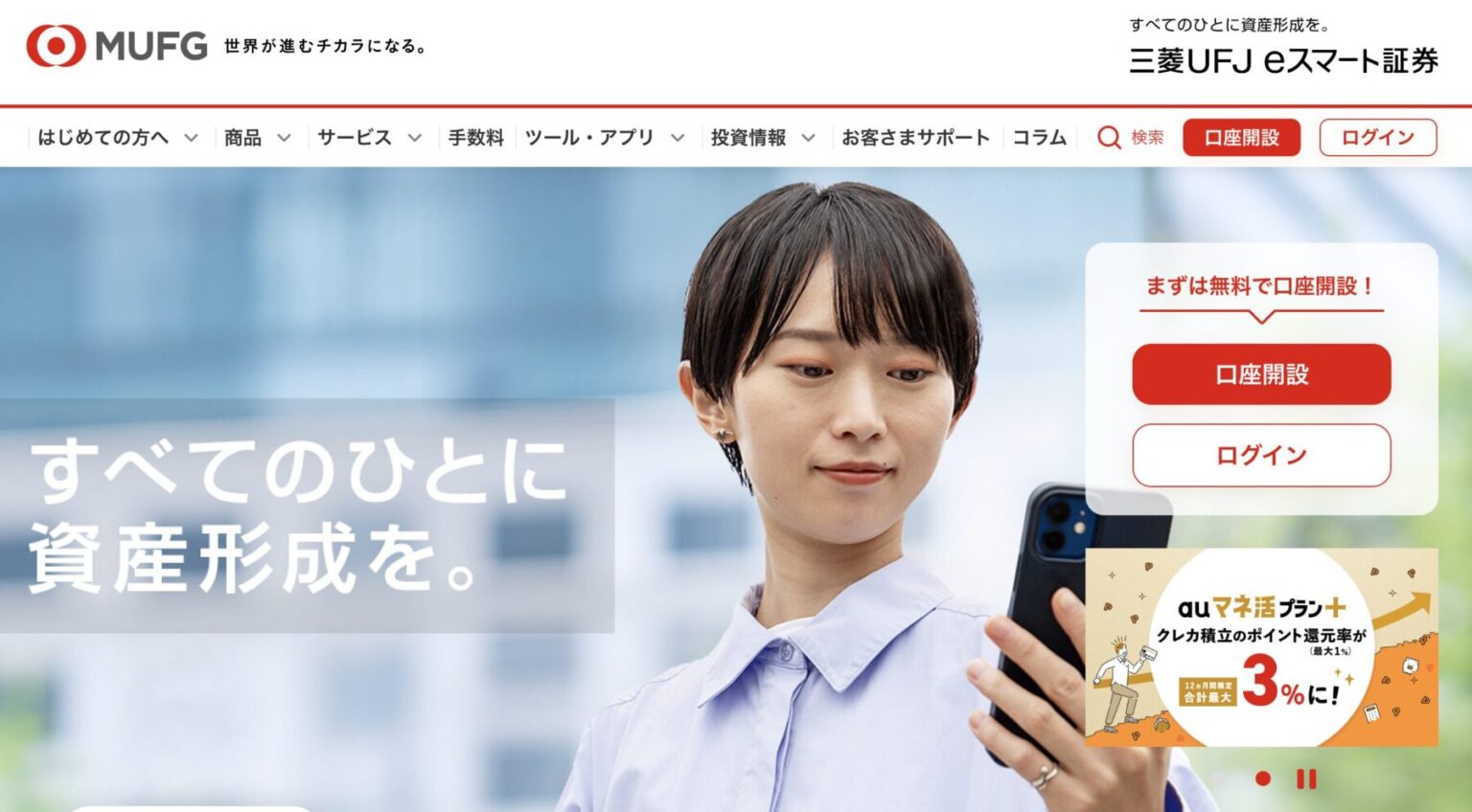 【三菱UFJグループの安心感】三菱UFJ eスマート証券の特徴とメリットを徹底解説｜NISAやPontaポイント投資が魅力！ - JUN BLOG