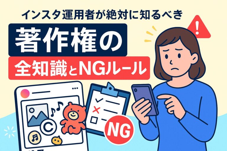 インスタ運用者が絶対に知るべき著作権の全知識とNGルール - JUN BLOG