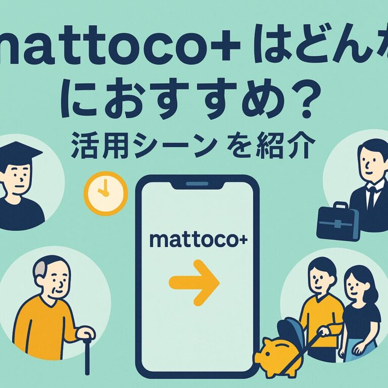 【mattoco＋とは何かを初心者にもわかりやすく解説】資産運用アプリの評判や特徴と他サービスとの違いも詳しく紹介 - JUN BLOG