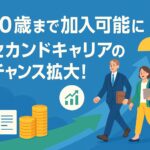【iDeCo拡充2027年1月完全ガイド】月6.2万円上限と加入70歳延長で老後資産づくりが激変する制度変更ポイントと攻略法を徹底解説 - JUN BLOG