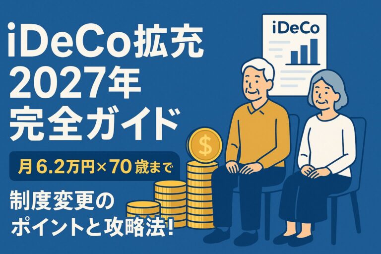 【iDeCo拡充2027年1月完全ガイド】月6.2万円上限と加入70歳延長で老後資産づくりが激変する制度変更ポイントと攻略法を徹底解説 - JUN BLOG