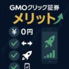 GMOクリック証券は初心者におすすめか？評判とメリットデメリットを徹底解説し口座開設手順もわかる完全ガイド - JUN BLOG