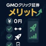 GMOクリック証券は初心者におすすめか？評判とメリットデメリットを徹底解説し口座開設手順もわかる完全ガイド - JUN BLOG