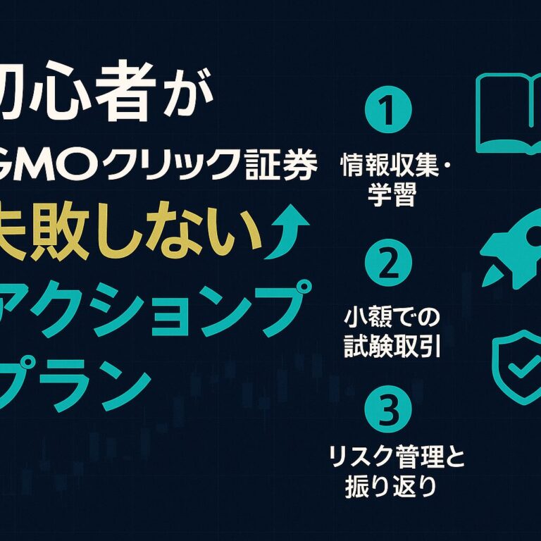 GMOクリック証券は初心者におすすめか？評判とメリットデメリットを徹底解説し口座開設手順もわかる完全ガイド - JUN BLOG