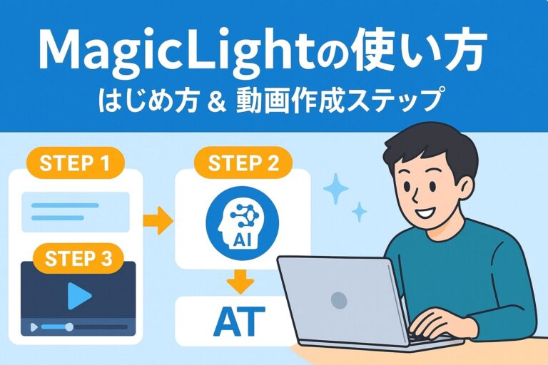 【副業初心者必見】MagicLightを使ってテキスト入力で30分動画を自動生成してAI動画生成で稼ぐ方法と魅力を徹底解説 - JUN BLOG
